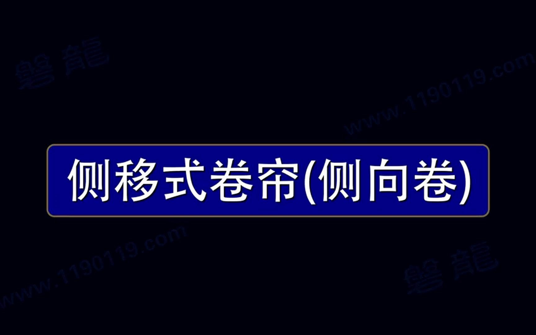 侧移式卷帘
