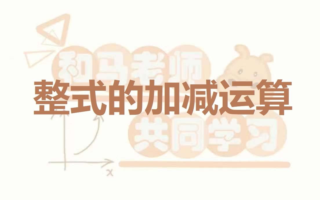七年级数学整式的概念专题---整式的加减运算