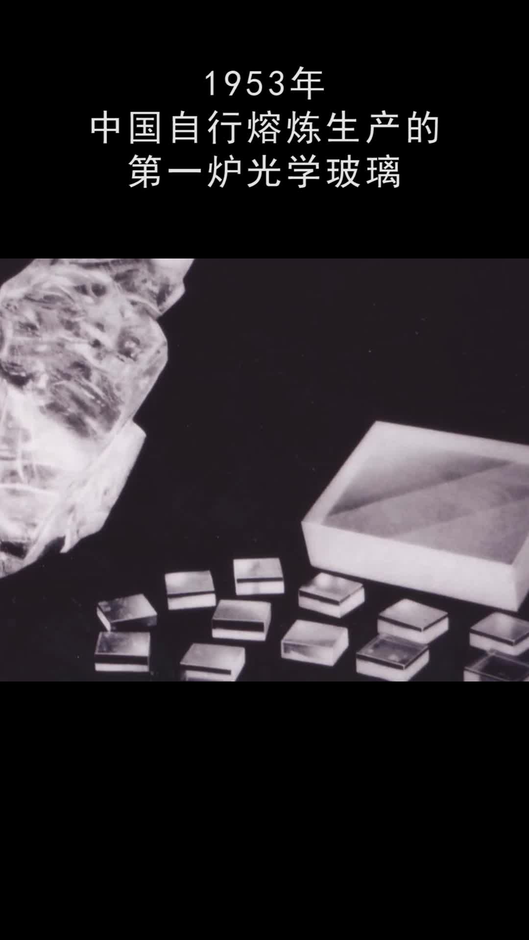 新中国第一炉光学玻璃