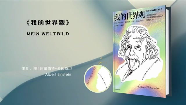 爱因斯坦《我的世界观》了解伟大科学家爱因斯坦的人生观价值观,...