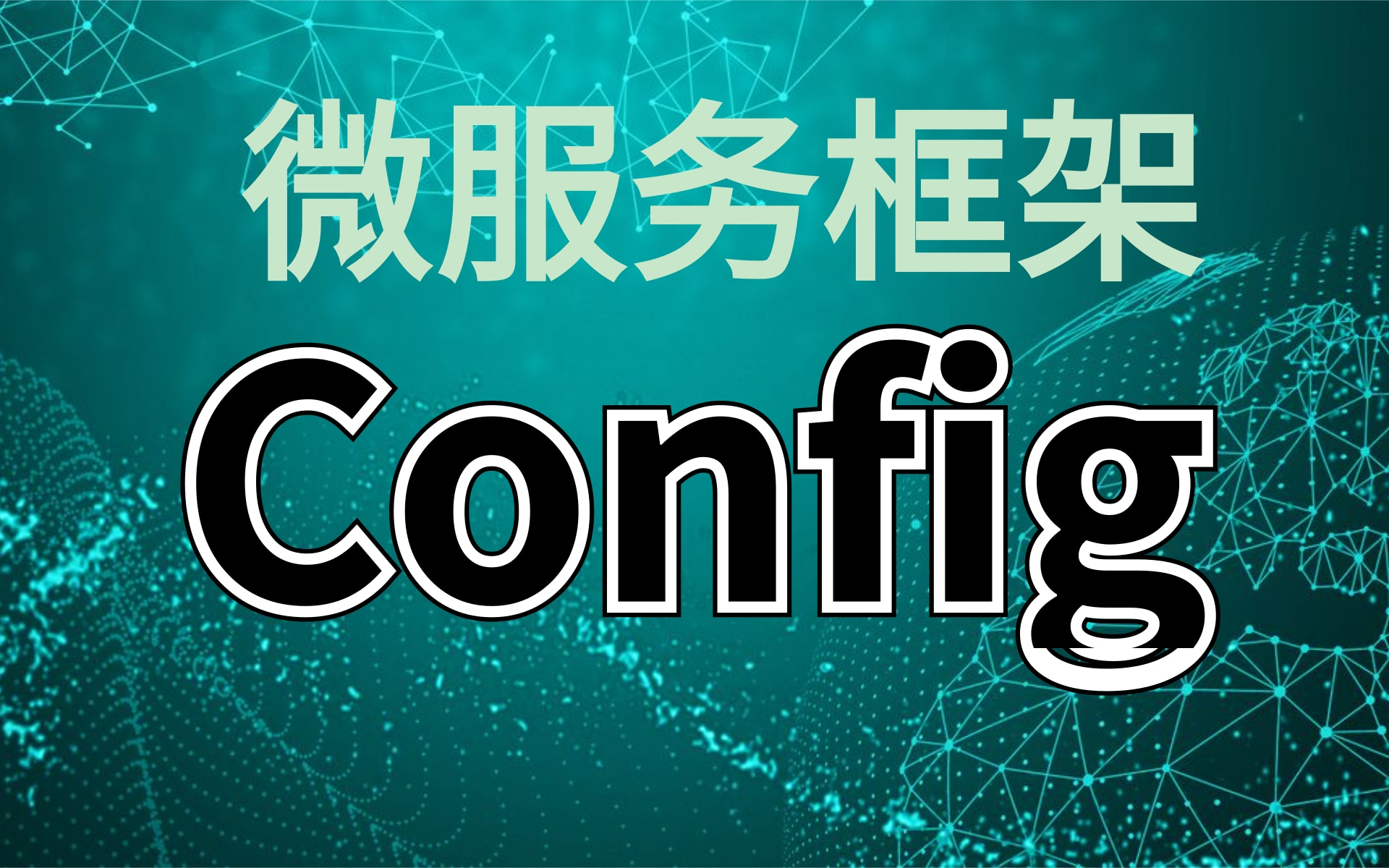 独有教程!Config微服务框架,一对一带你轻松玩转
