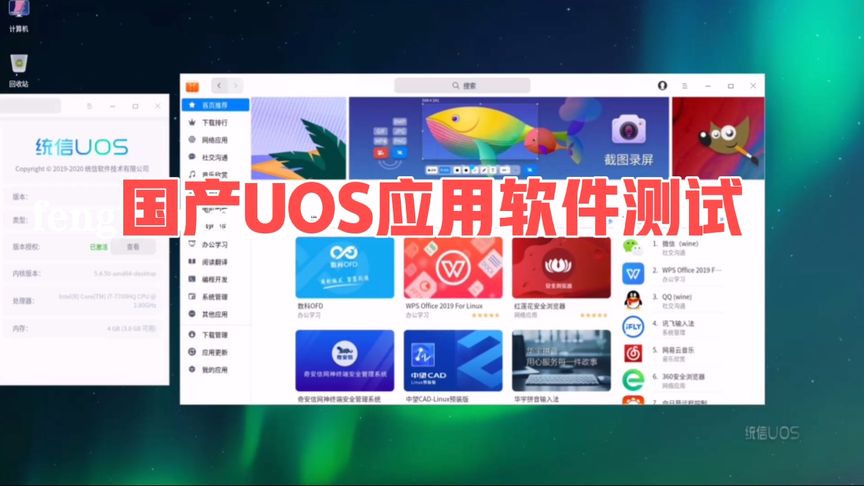 国产Linux统信UOS操作系统软件测试 微信 WPS 360 腾讯视频