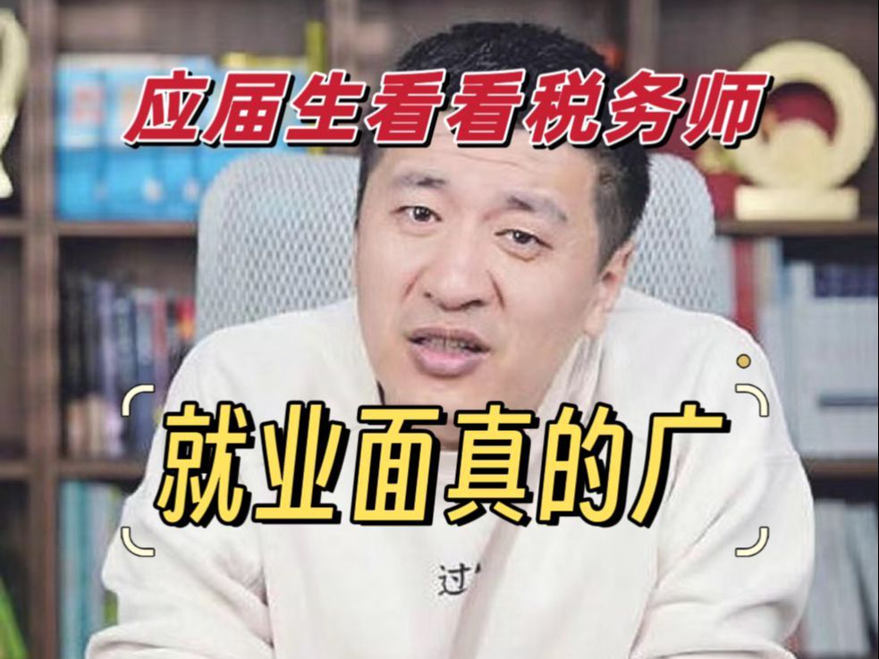 张雪峰说的没错!应届生就要看看税务师,就业面是真的广!