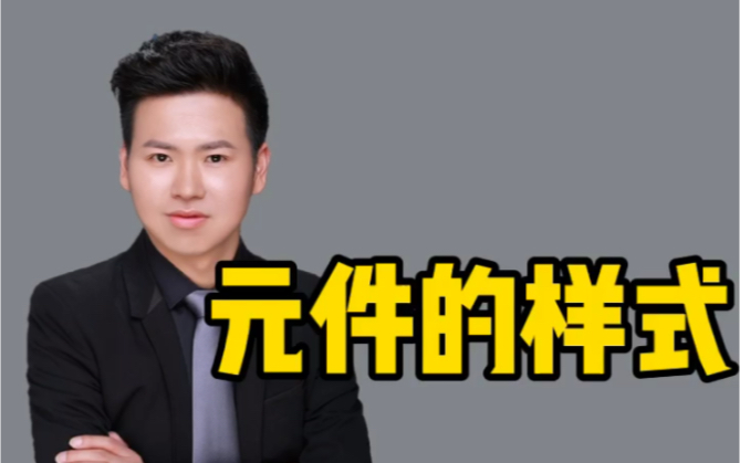 #Axure系列# 05 Axure元件的样式