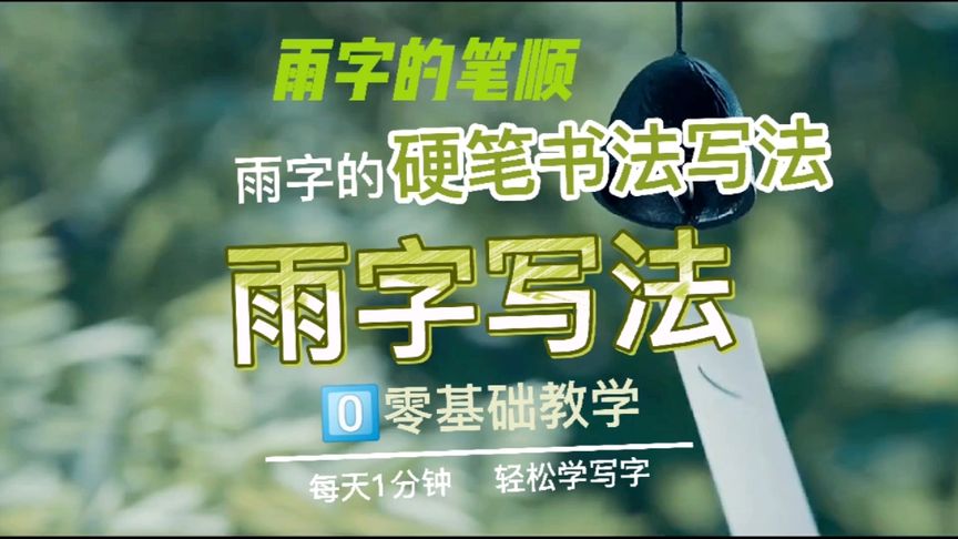 雨字笔顺笔画写法,雨字的硬笔书法写法,雨字怎么写好看