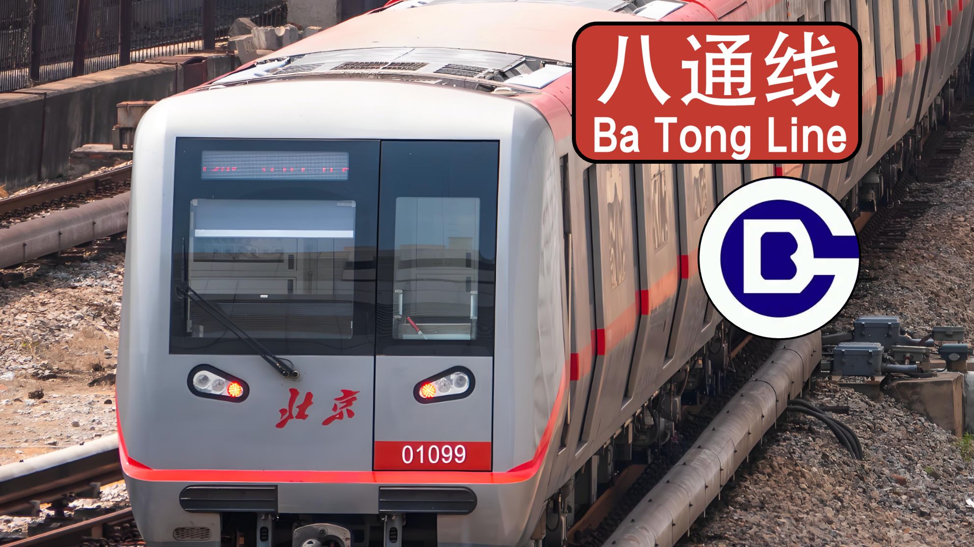 【前方展望POV】遨游北京城副中心 -【北京地铁八通线】 四惠→土桥 ...