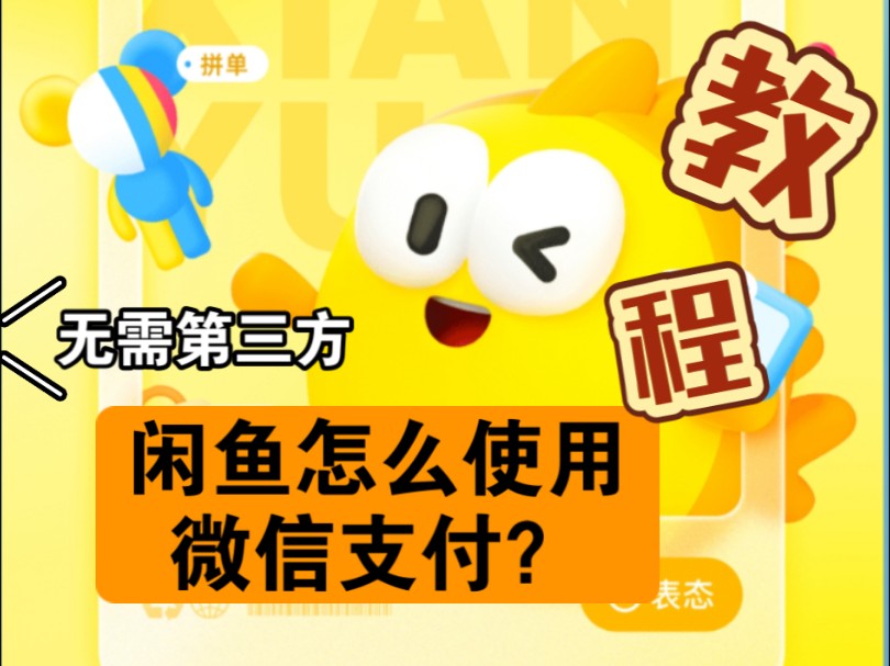 闲鱼怎么使用微信支付教程+卖家如何开通微信收款
