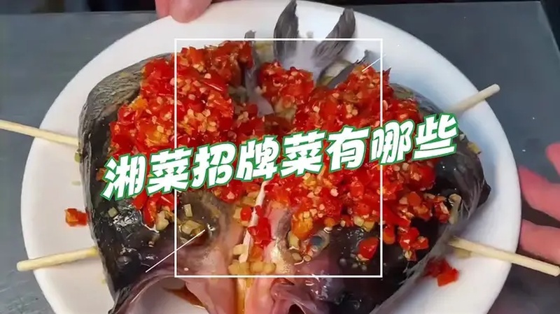 湖南的美食文化源远流长,其中湘菜更是享誉中外,一起看看吧