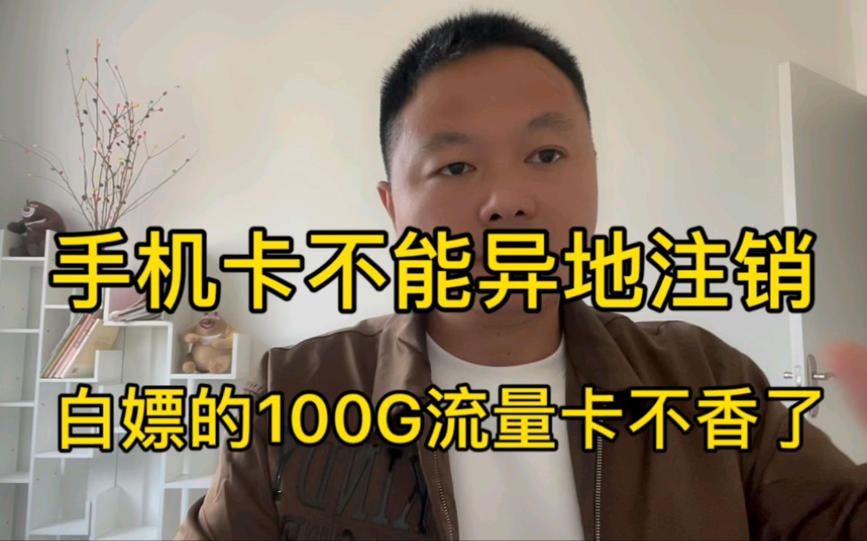 手机卡不能异地注销?我白嫖的100G流量卡瞬间不香了