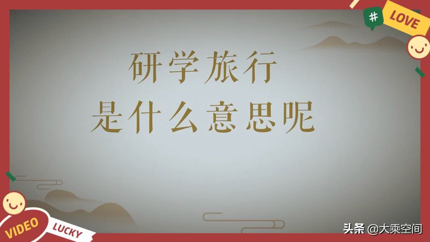 研学的意义是这样的，你知道了吗