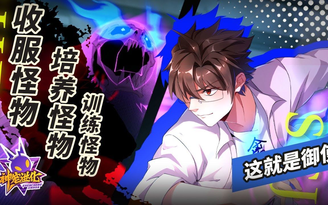 最新!更新!一口气看完!《神宠进化》186~217集:收服怪物,培养怪物,...