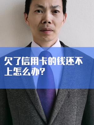 欠了信用卡的钱还不上怎么办?
