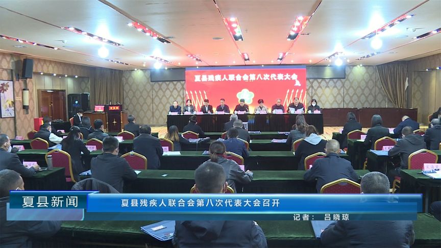 夏县残疾人联合会第八次代表大会召开