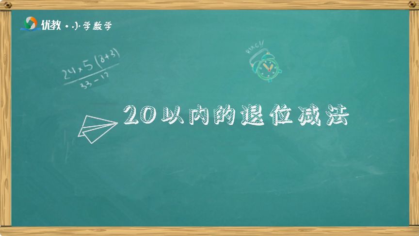 一年级数学 20以内退位减法