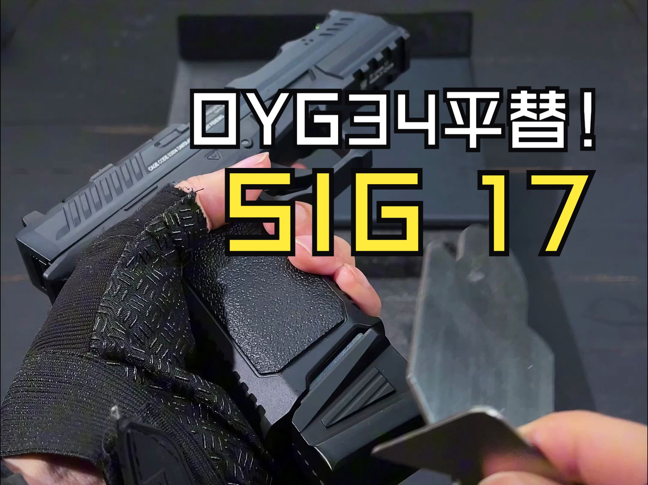 性价比电手SIG 17 细节展示