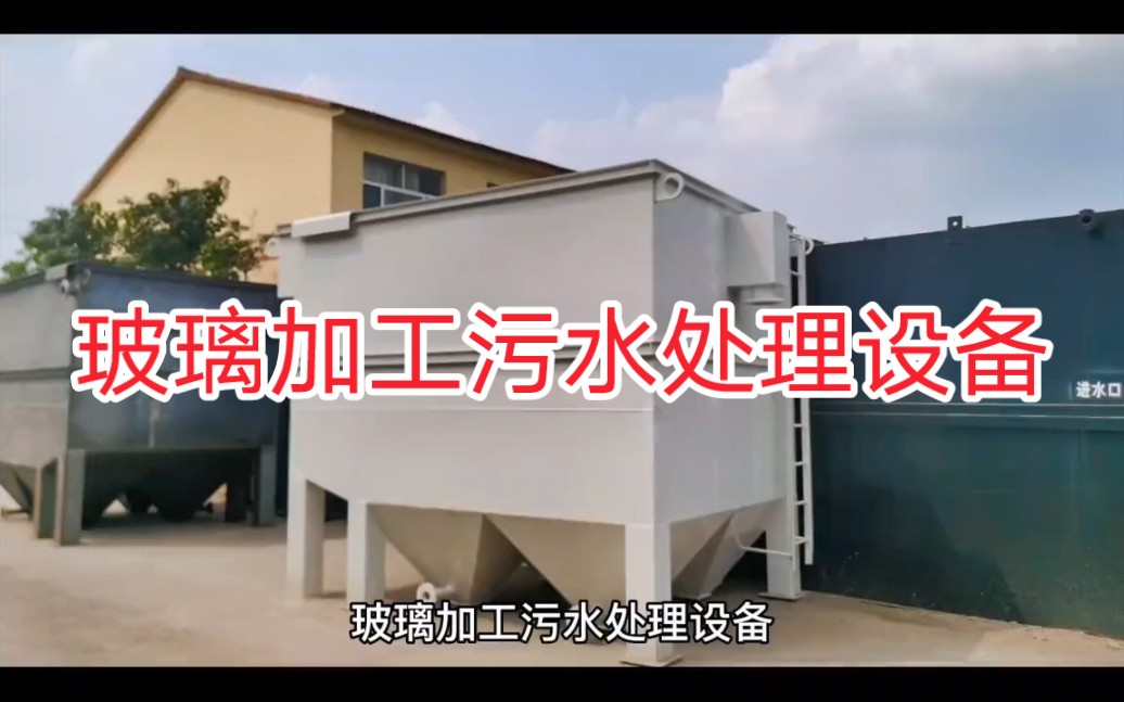 玻璃加工污水处理设备,也称为玻璃加工废水处理设备、玻璃深加工...