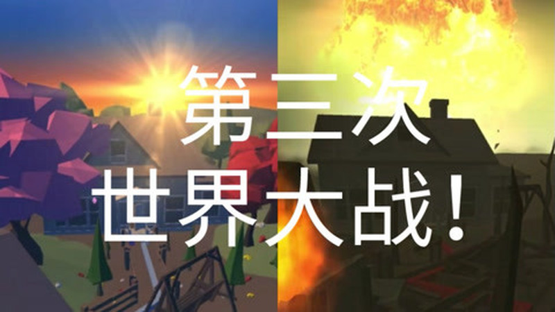 (跳舞的线混曲)第三次世界大战(和平战殇+核平战殇)