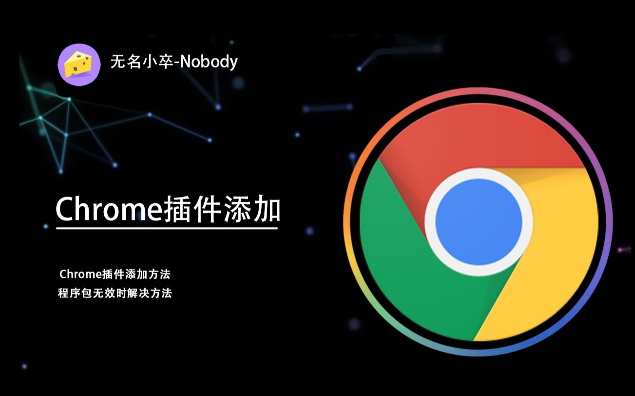 Chrome插件添加