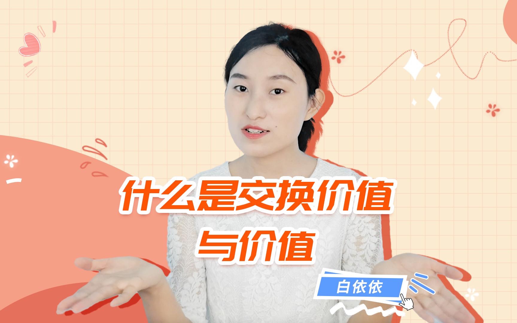 【政治经济学基础概念】什么是交换价值与价值?
