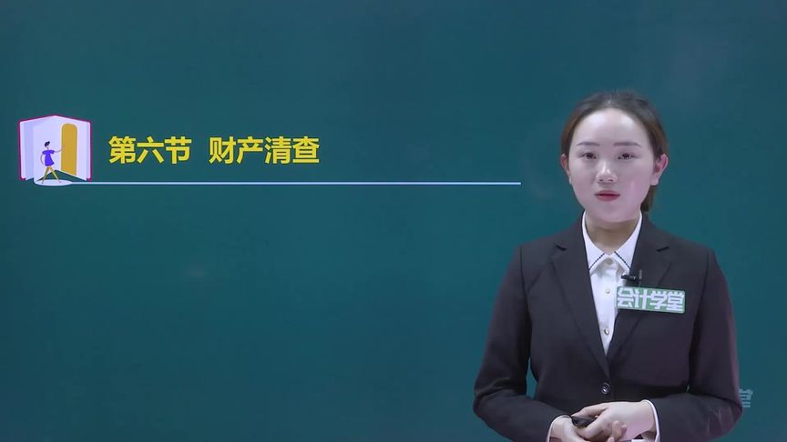 2020年初级会计实务职称考试新大纲-财产清查的概述、方法与处理