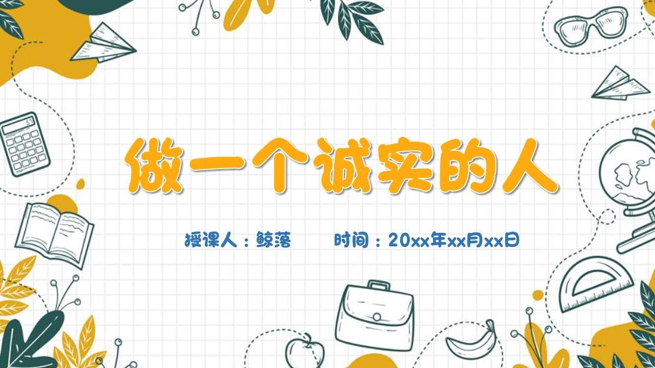 做一个诚实的人诚实守信主题班会PPT课件模板