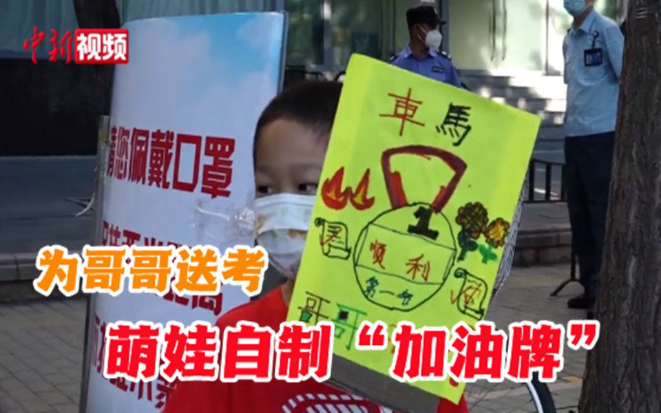 萌娃手绘加油牌给中考哥哥加油