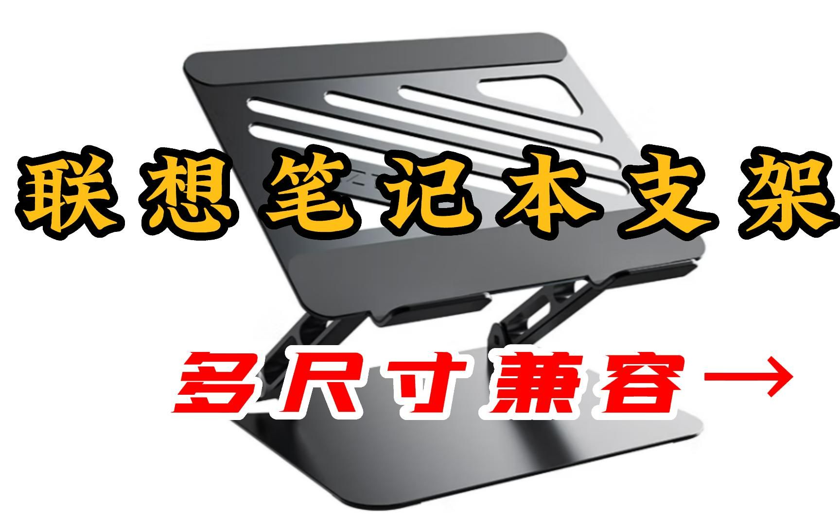 联想异能者 笔记本支架 手提电脑散热器 铝合金可移动无极升降 苹果...