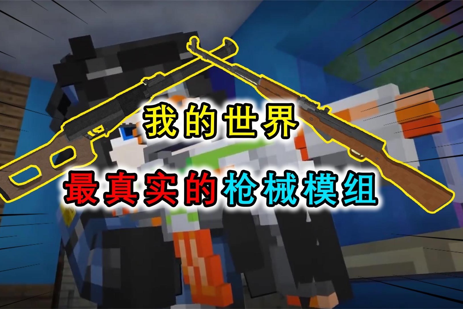 我的世界:真实枪械射击体验,自由改装枪支,1秒18发不是传说