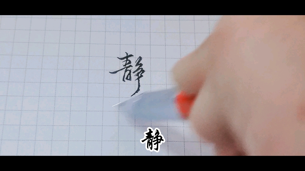 静怎么写好看硬笔书法