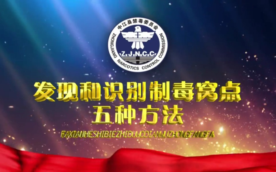 制毒犯罪活动并不神秘,总会留下蛛丝马迹。识毒防毒拒毒,积极参与禁毒