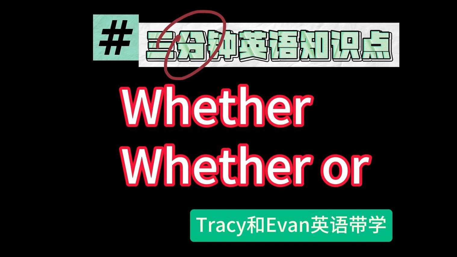 Whether or 的含义 | 四六级、考研常见知识点 | Tracy和Evan英语带学
