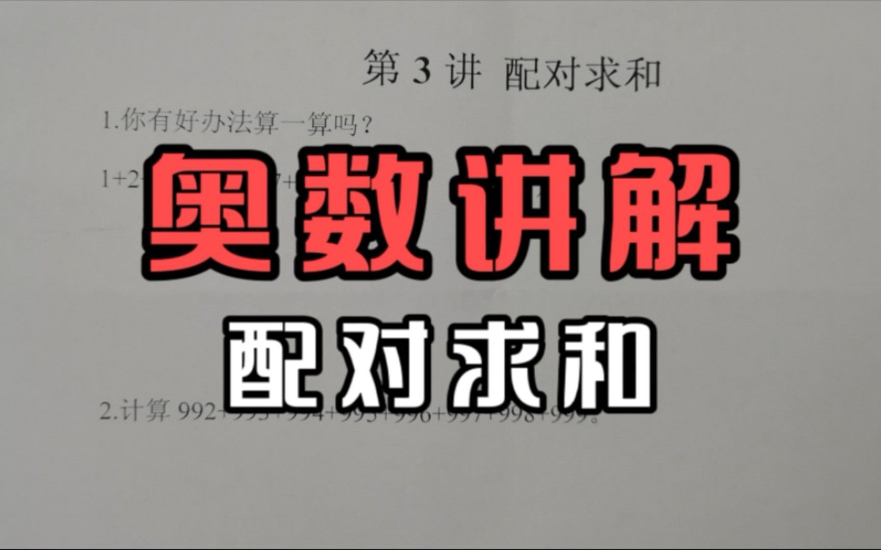 小学数学三年级奥数题型讲解,小升初数学易错题,配对求和