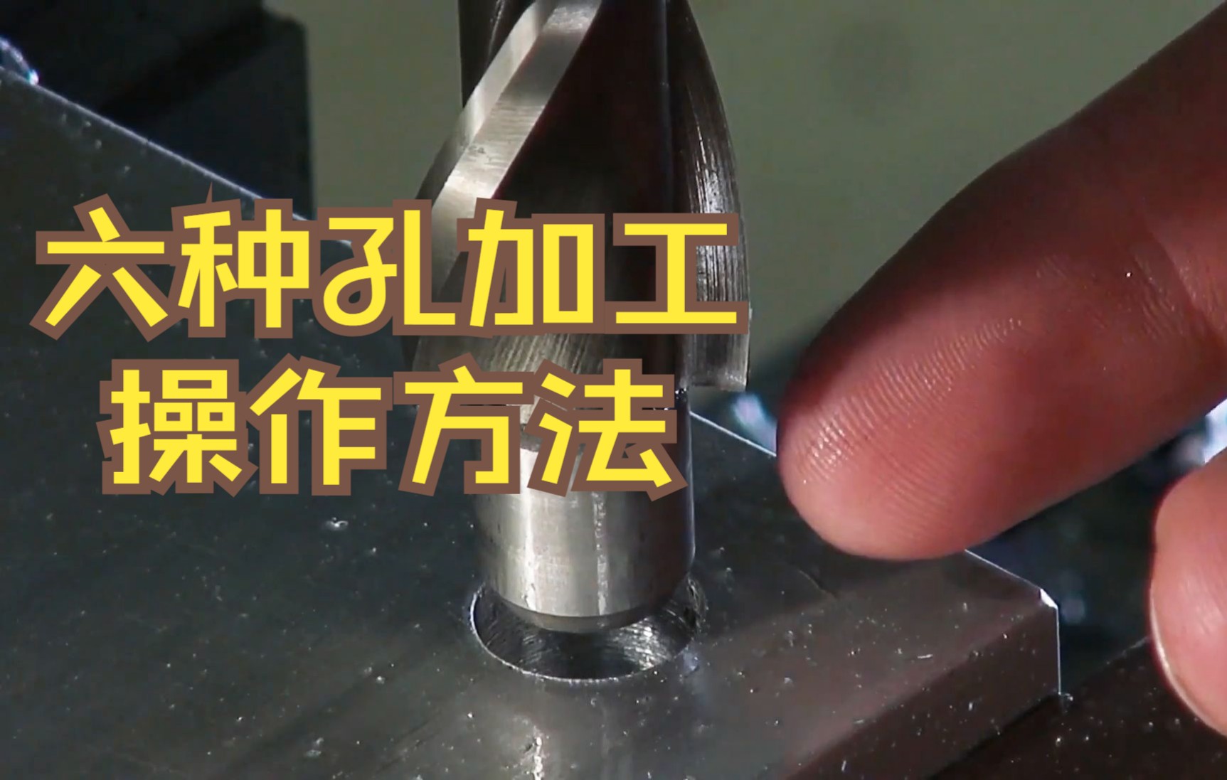 六种孔加工操作方法,钻孔,扩孔,铰孔,沉头孔,镗孔,珩磨孔