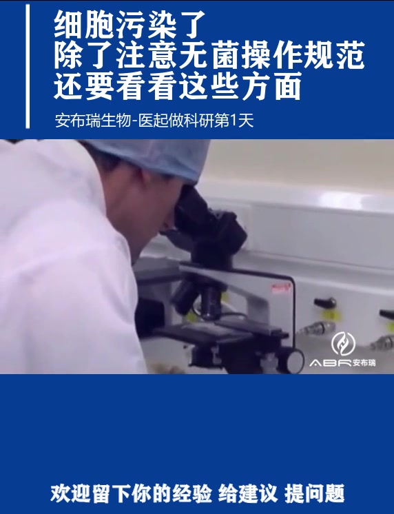 细胞污染了,除了注意无菌操作规范,还要看看这些方面