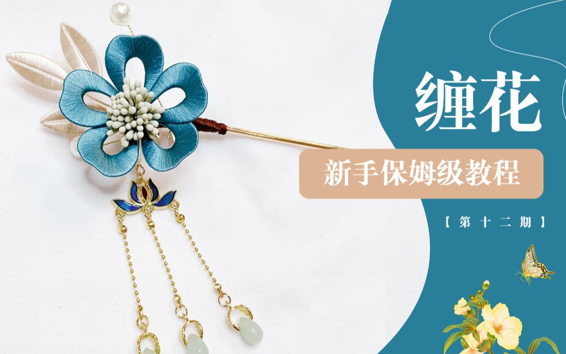 【缠花】看这里,不要怕滑线!保姆级教程+成品展示!