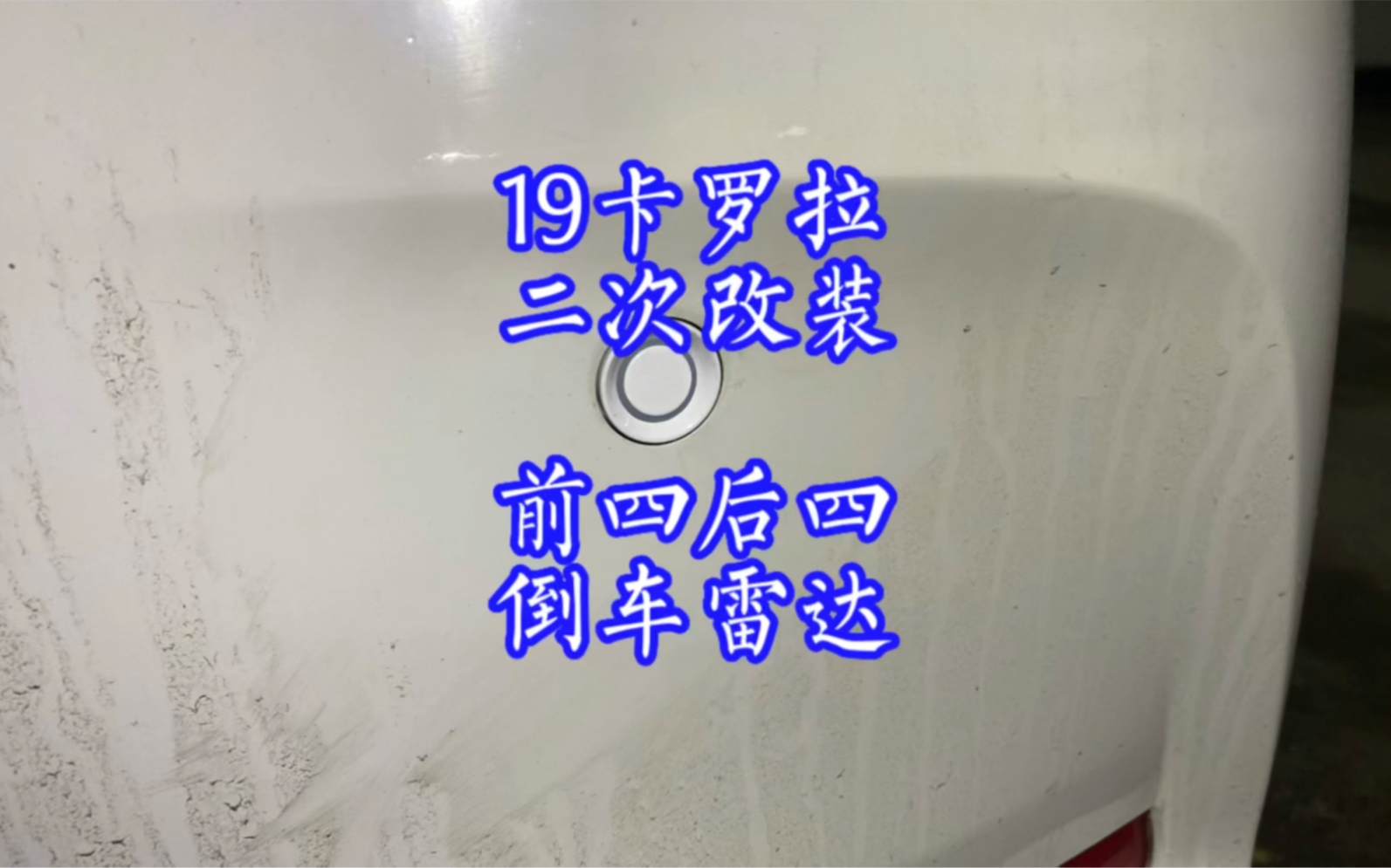 ...卡罗拉专车专用倒车雷达改装案例,卡罗拉倒车雷达二次改装案例,丰田...