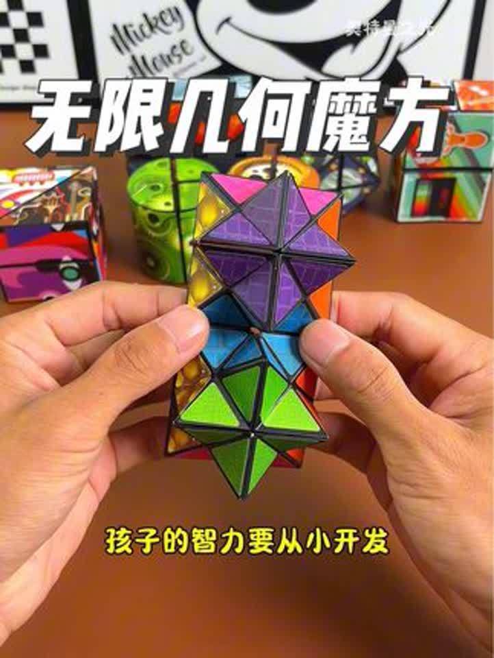 益智玩具 别让孩子玩手机了,试试这个无限几何魔方,开发宝宝专注力#...