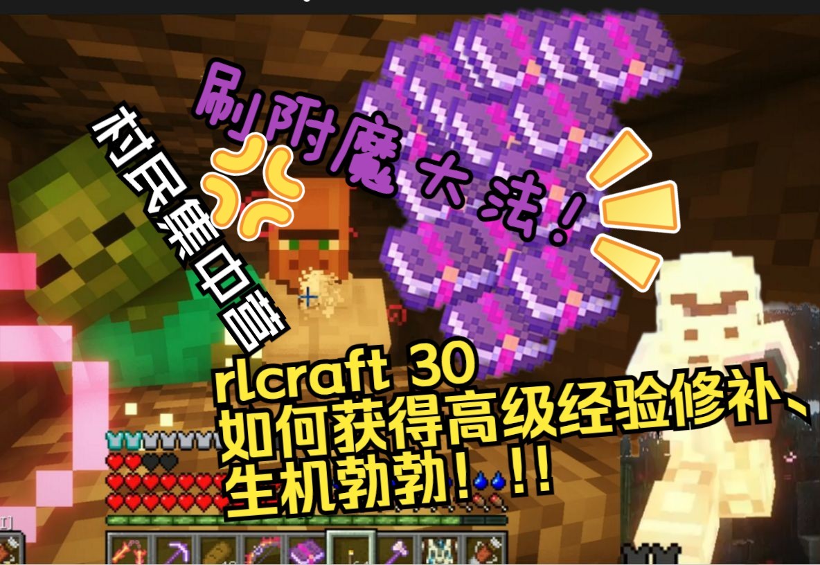 rlcraft 30 获得高级经验修补、生机勃勃来源,打造神装的序章_哔哩哔哩...