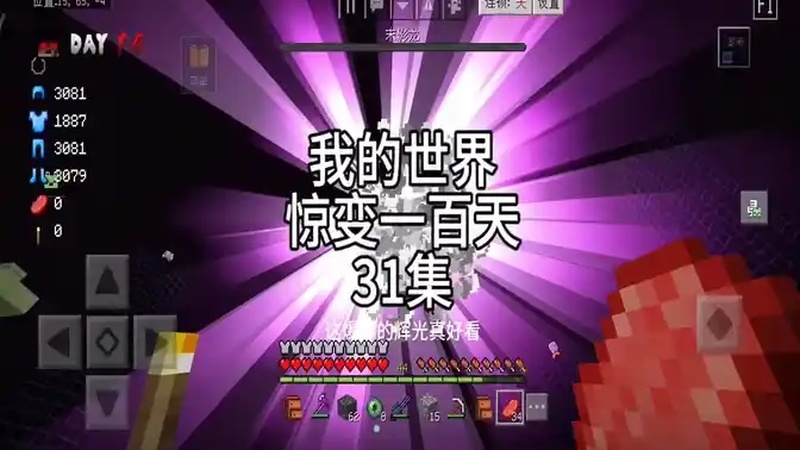 我的世界 惊变一百天31集 击败末影龙 魔法指令有bug