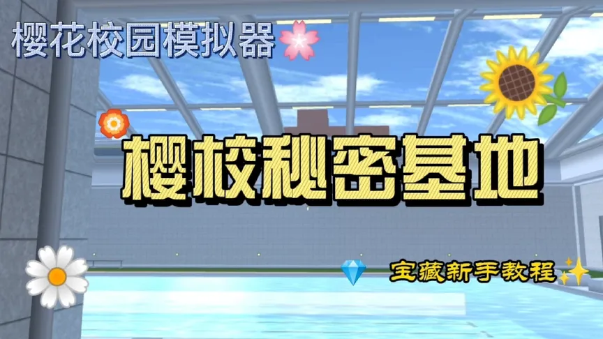 樱花校园模拟器:樱校又一处秘密基地,大多数人都没发现