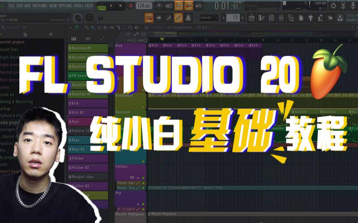 【教程|下集】FL Studio 20水果新手零基础入门教程 | 编曲入门基础...