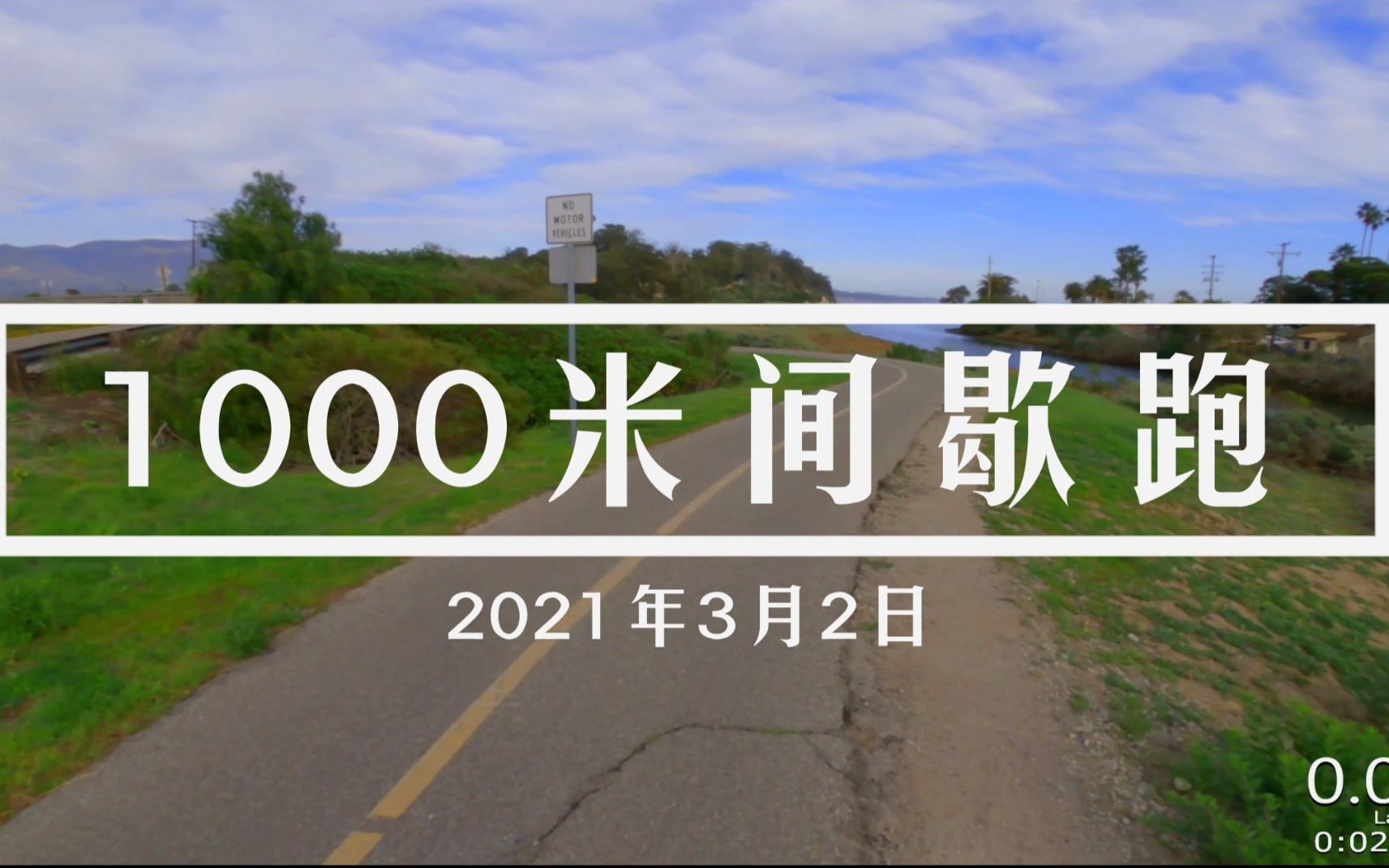 【第一视角·全程】1000米间歇跑(03/02/2021)(粗重喘气声预警!)