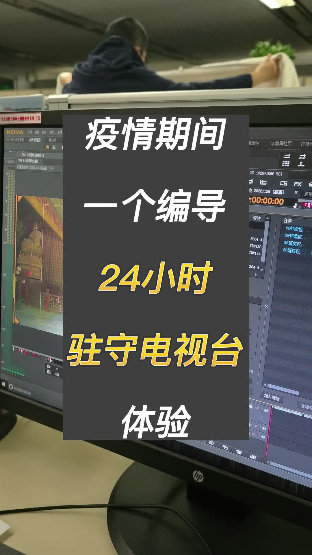 疫情期间,一个编导24小时驻守电视台是什么体验?