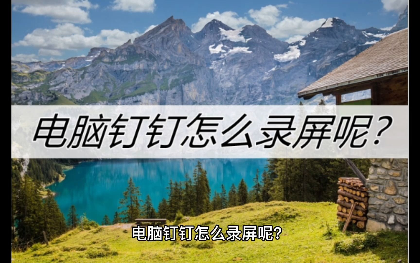 电脑钉钉怎么录屏?可以这样操作