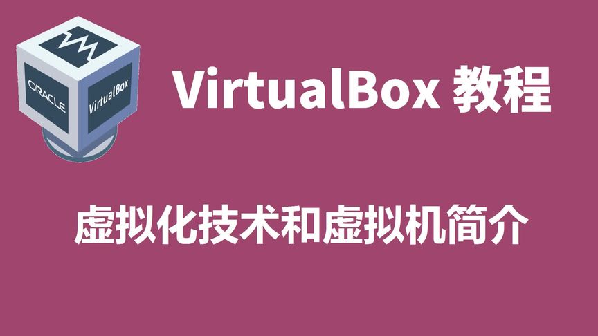 【VirtualBox 教程】虚拟化技术和虚拟机简介