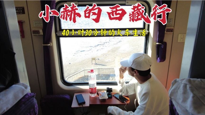 小赫北京坐火车去拉萨,要在车上待40多个小时,到底经历了什么?