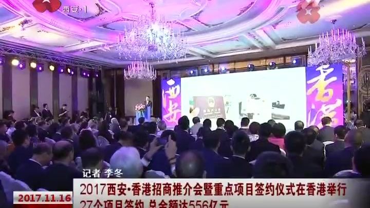 2017西安香港招商推介会暨重点项目签约仪式在香港举行