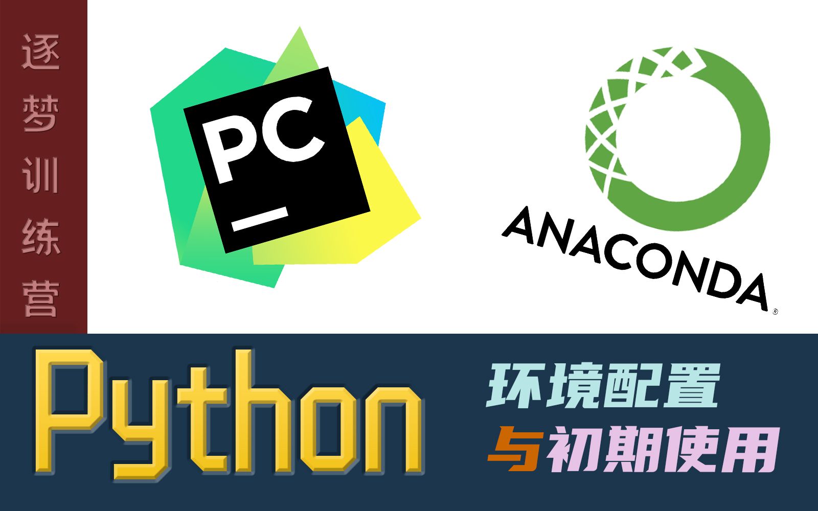 手把手带你了解python环境配置!