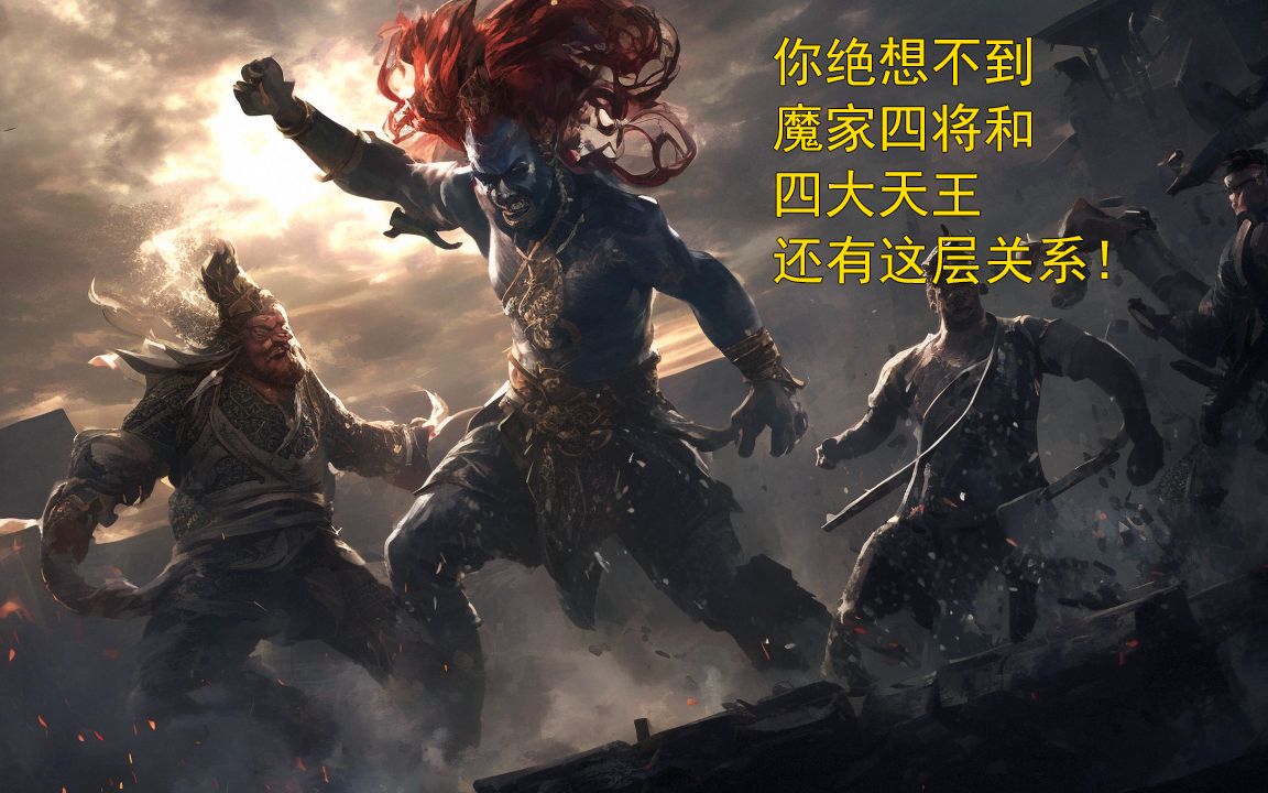 封神榜 魔家四将 和 四大天王 还有这层关系