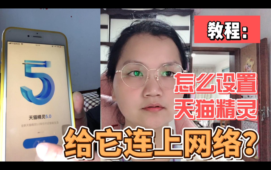 教程:怎么设置天猫精灵,给它连上网络?连上电灯?